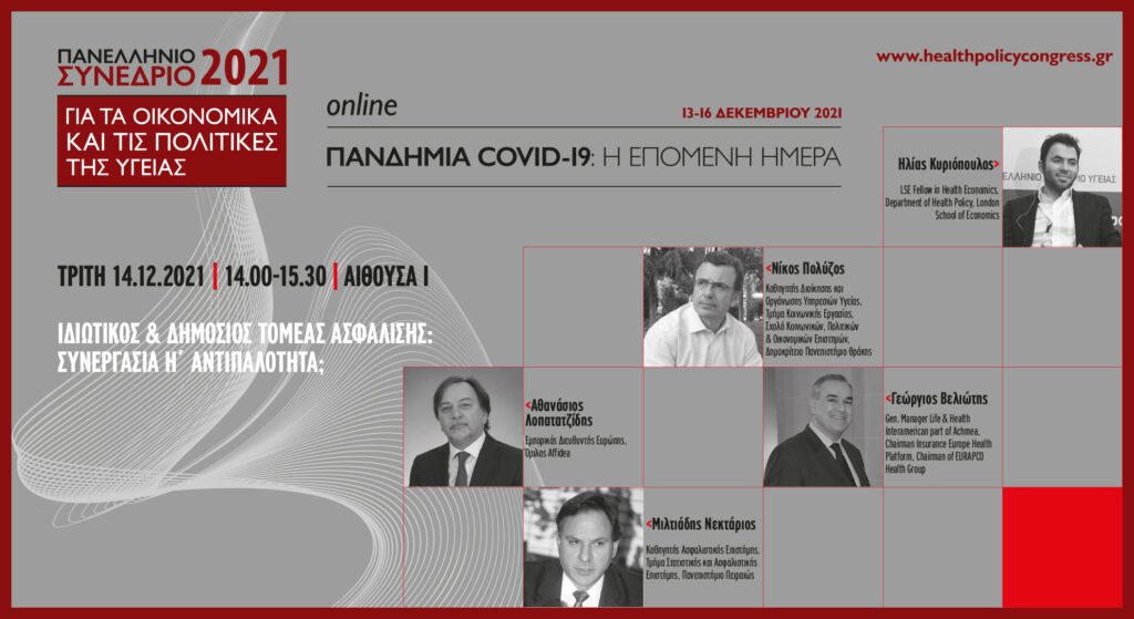 Ιδιωτικός & δημόσιος τομέας ασφάλισης: συνεργασία ή αντιπαλότητα ...